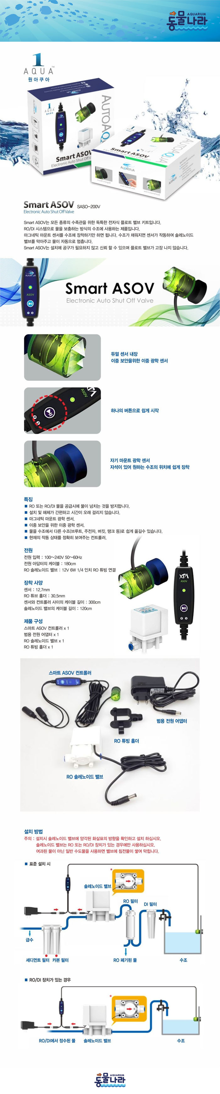 [원아쿠아 스마트 ASOV (1AQUA Smart ASOV) [RODI용 자동 수위조절 밸브]]